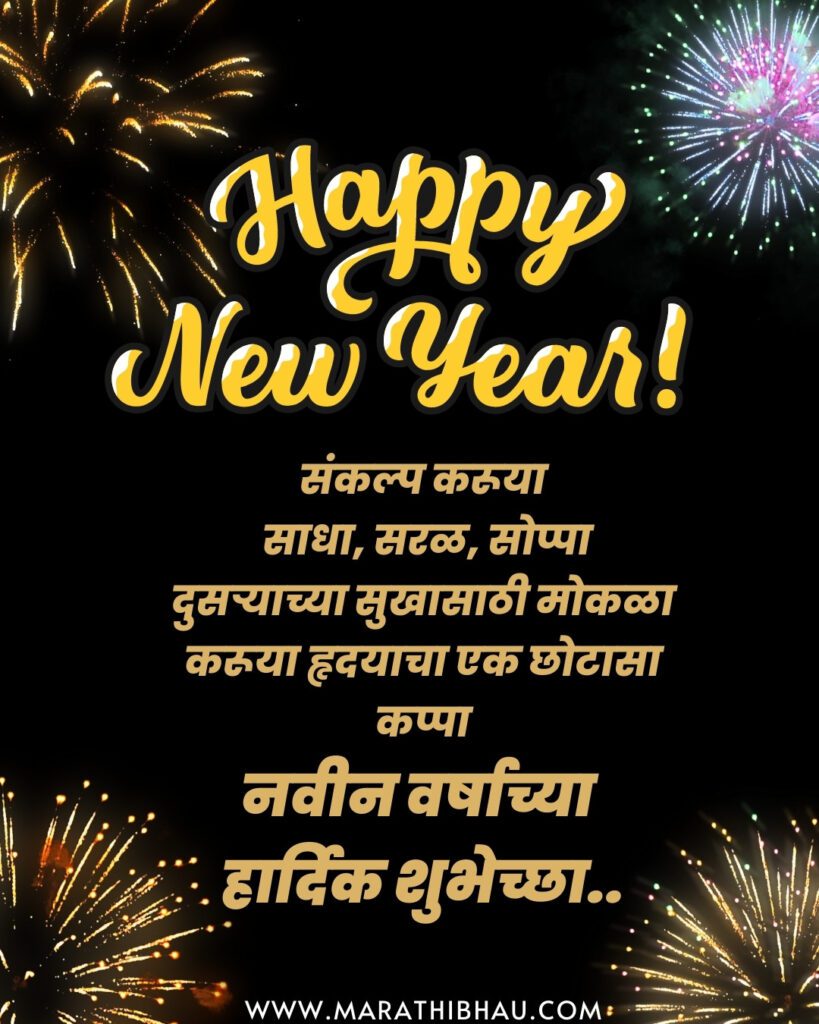 2026 New Year Wishes in Marathi || नवीन वर्षाच्या हार्दिक शुभेच्छा