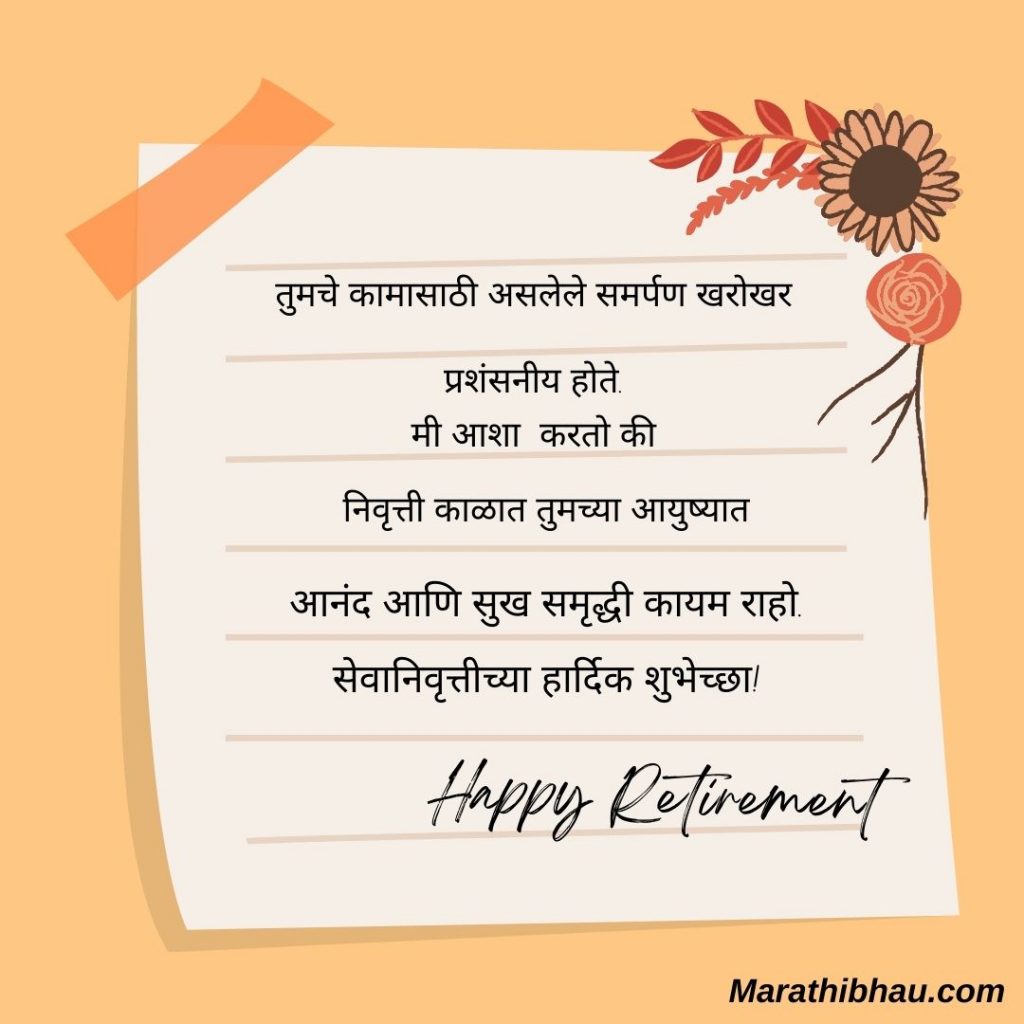 Best Retirement Wishes In Marathi || सेवा निवृत्तीच्या शुभेच्छा संग्रह