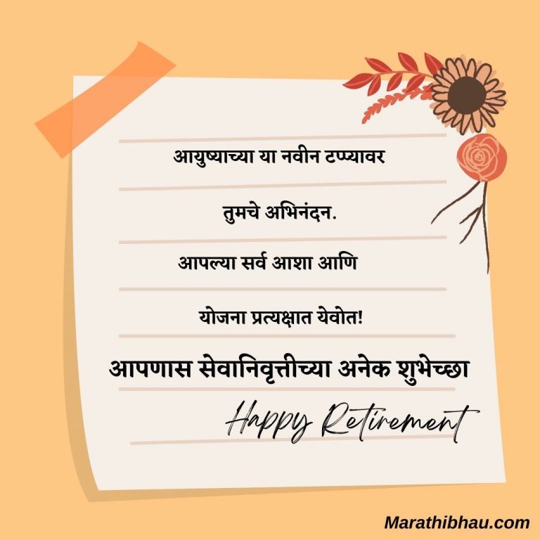 Best Retirement Wishes In Marathi || सेवा निवृत्तीच्या शुभेच्छा संग्रह