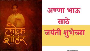 अण्णा भाऊ साठे जयंती शुभेच्छा 2026 || Anna bhau sathe jayanti wishes in ...