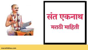 Sant Eknath Information In Marathi || संत एकनाथ मराठी माहिती - Marathi bhau