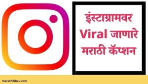 BEST 100+ Marathi Captions For Instagram | इंस्टाग्रामवर Viral जाणारे ...
